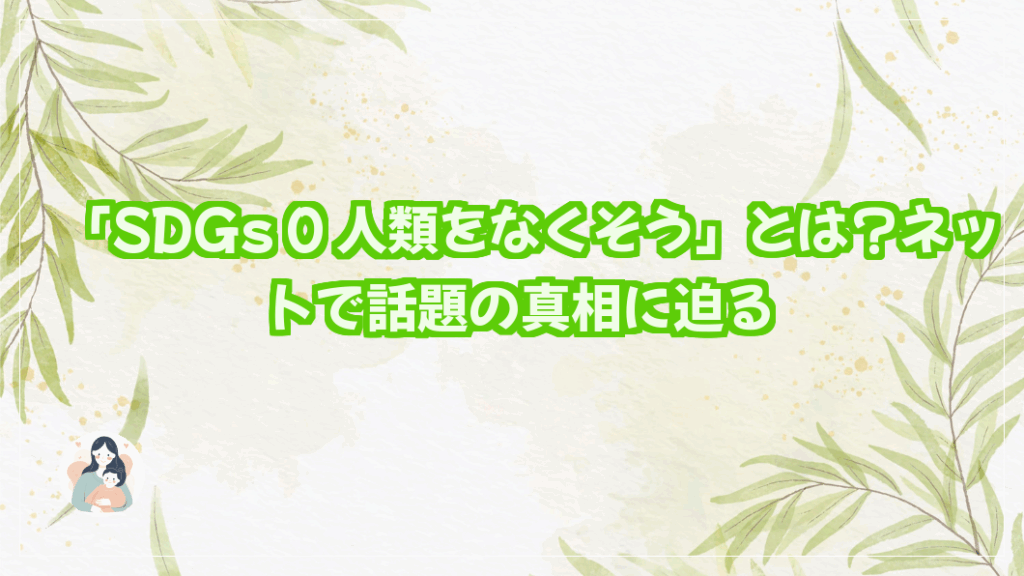 「SDGs 0 人類をなくそう」とは？ネットで話題の真相に迫る - ゆるっと無添加くらし